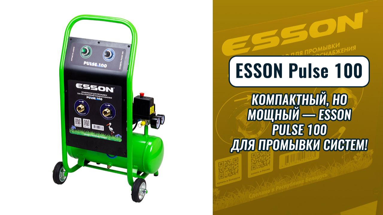 Компактный, но мощный — ESSON PULSE 100 для промывки систем