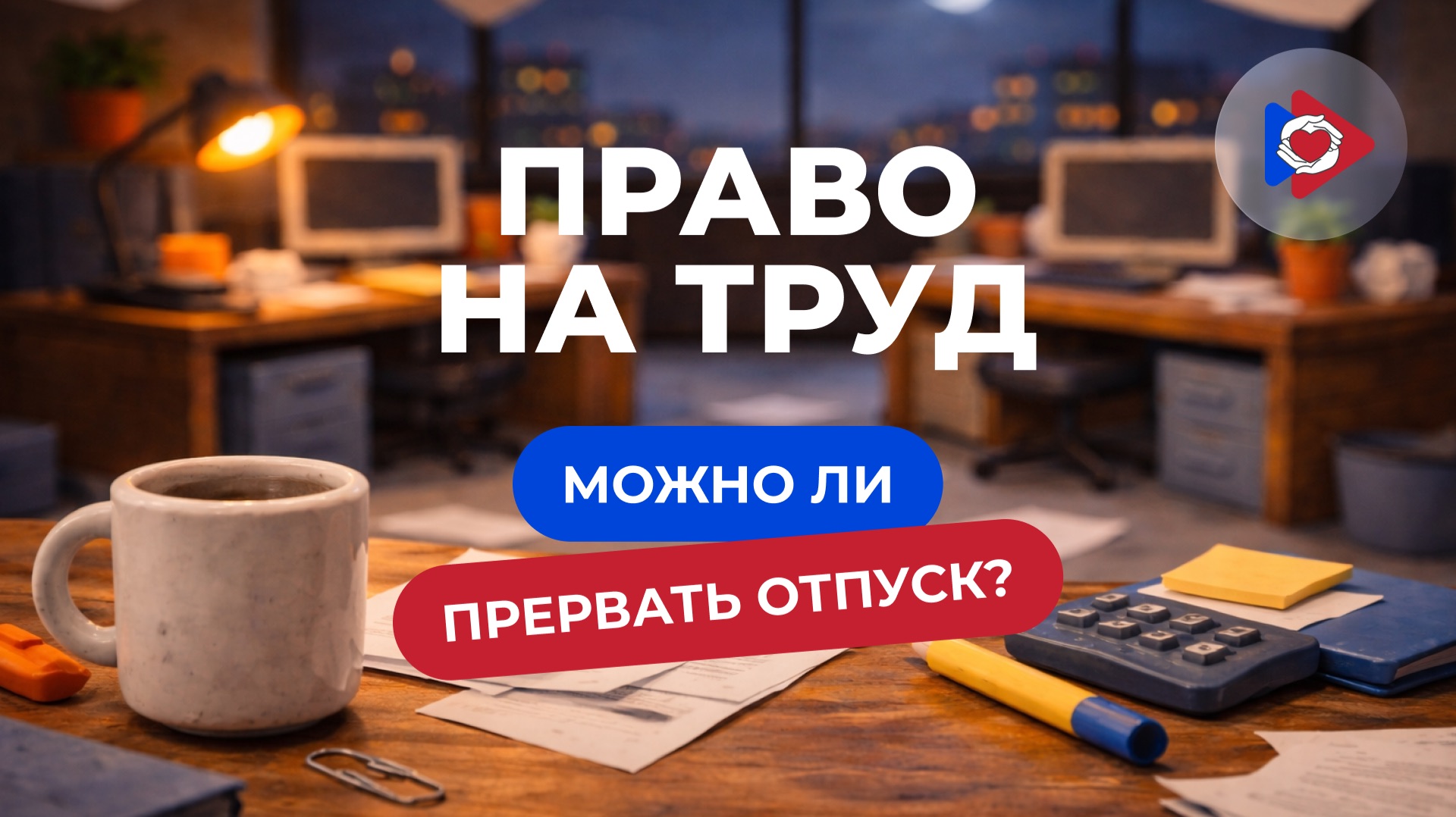 Право на труд! Можно ли прервать отпуск?