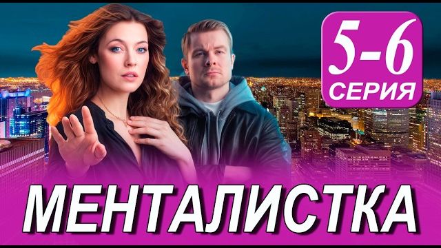 Менталистка 5,6 серия анонс