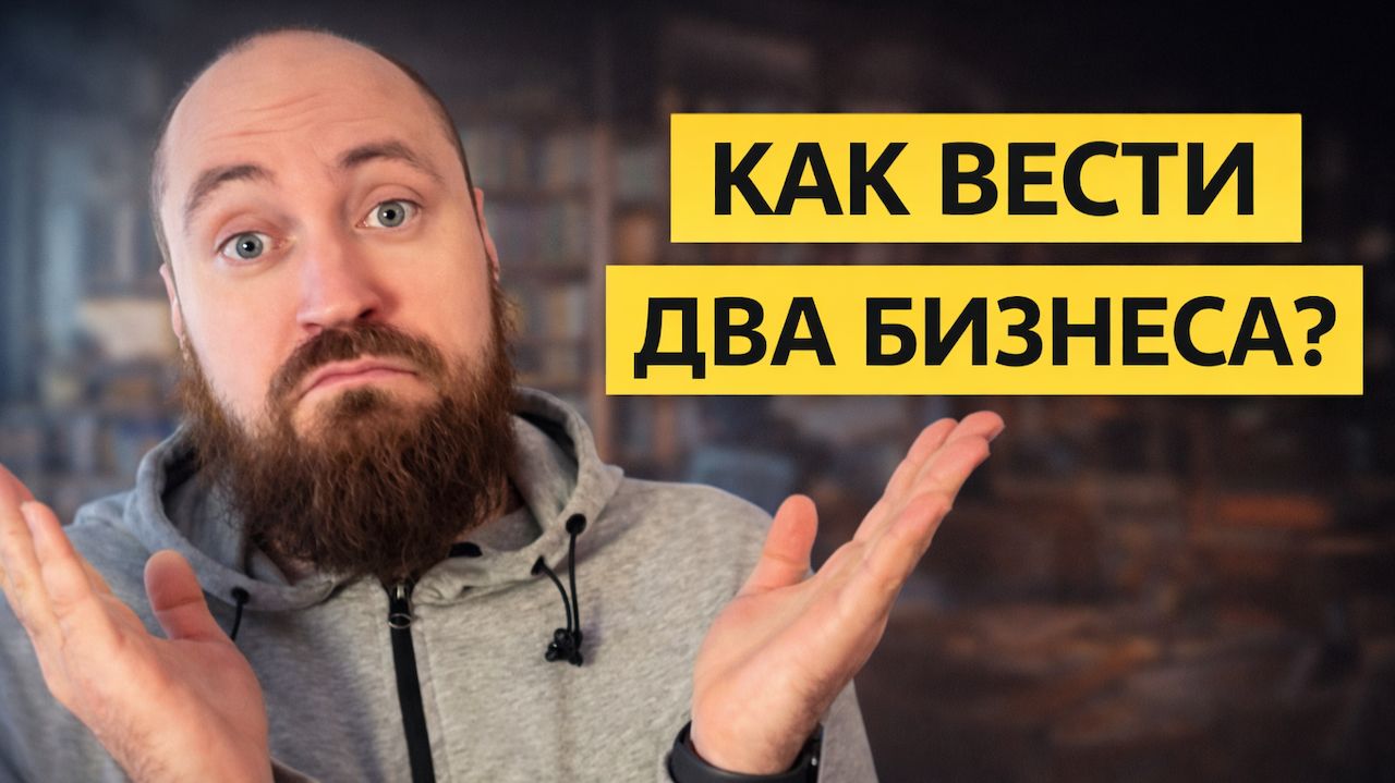 Как распределить время между двумя бизнесами