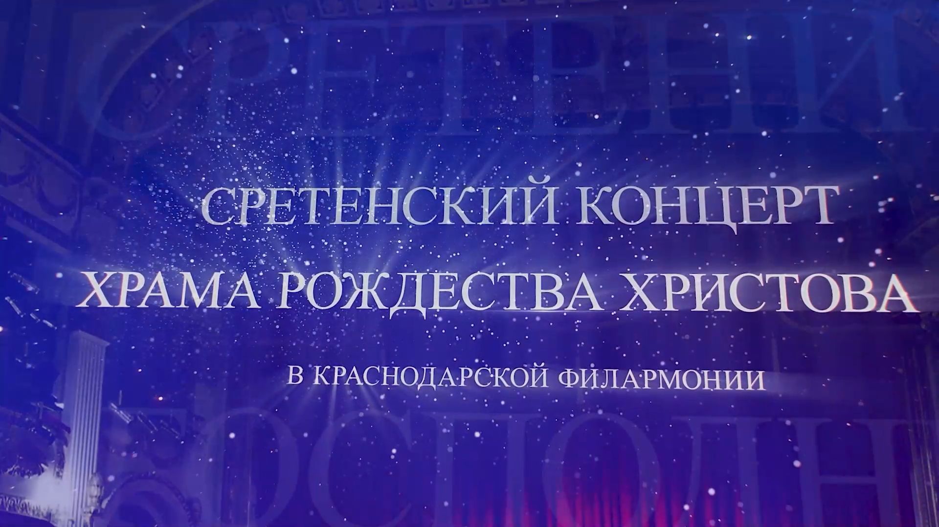 Сретенский концерт.