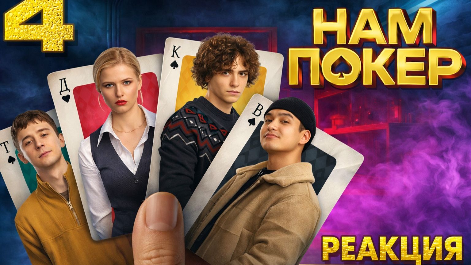 Нам покер 🃏 1 Сезон / 4 Серия #реакция