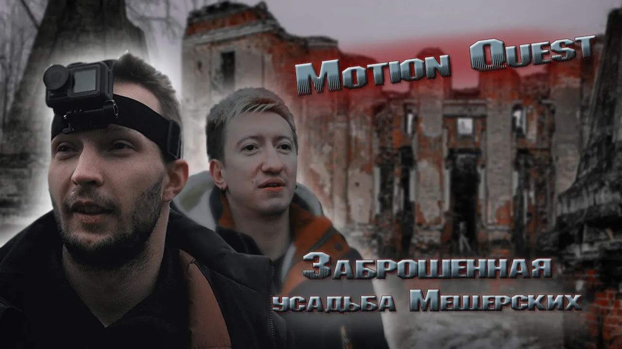 Мистический квест. Заброшенная усадьба Мещерских (Петровское-Алабино)