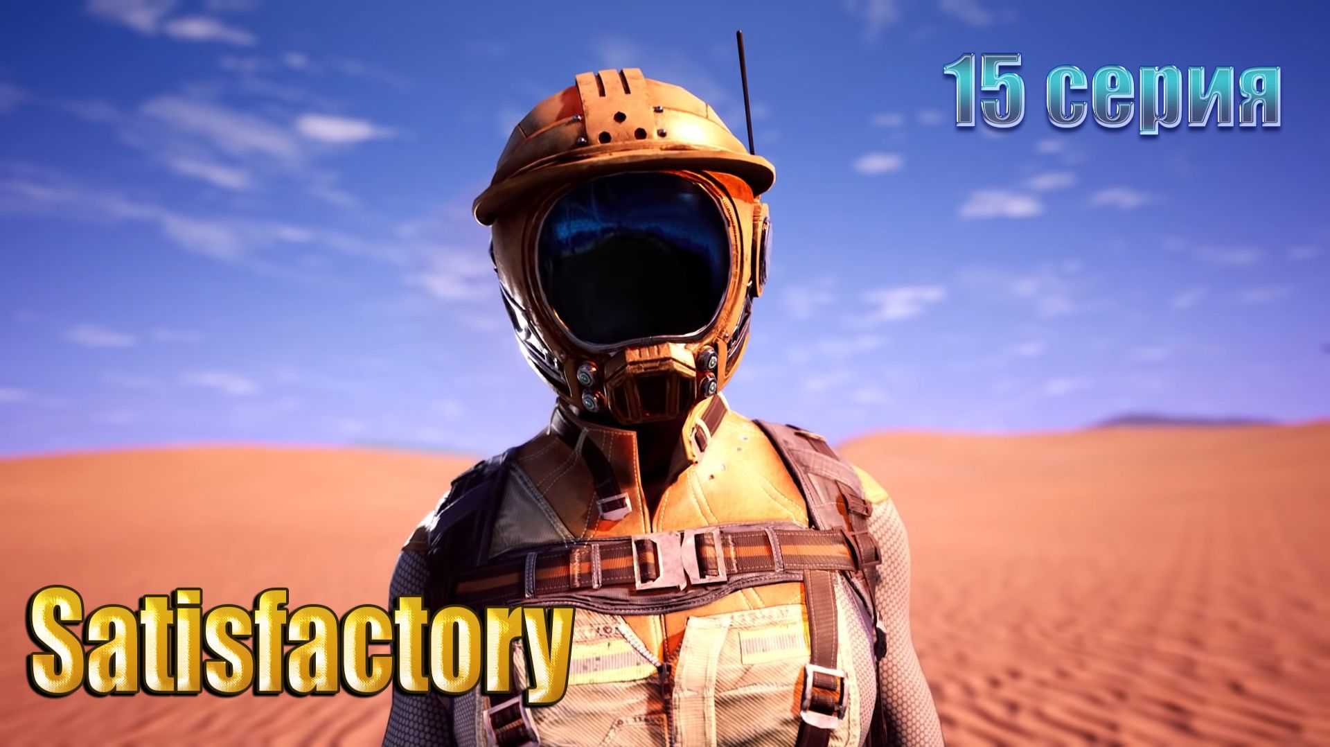 Satisfactory  / 15 серия / нефтяной завод