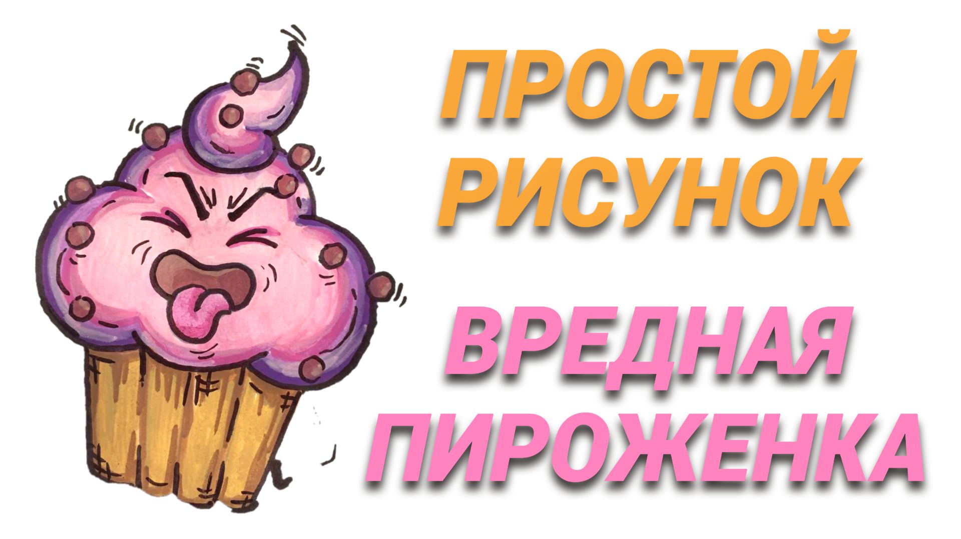 Как нарисовать простой и забавный рисунок | Вредная пироженка 🧁
