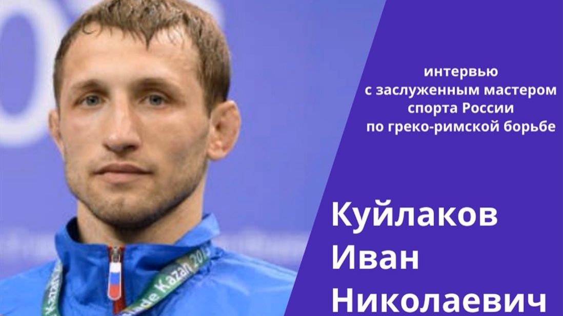 Куйлаков Иван Николаевич