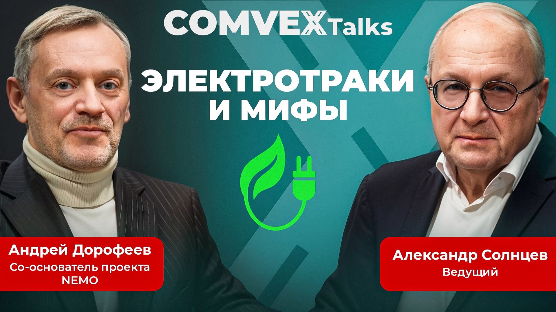 Электротраки и мифы