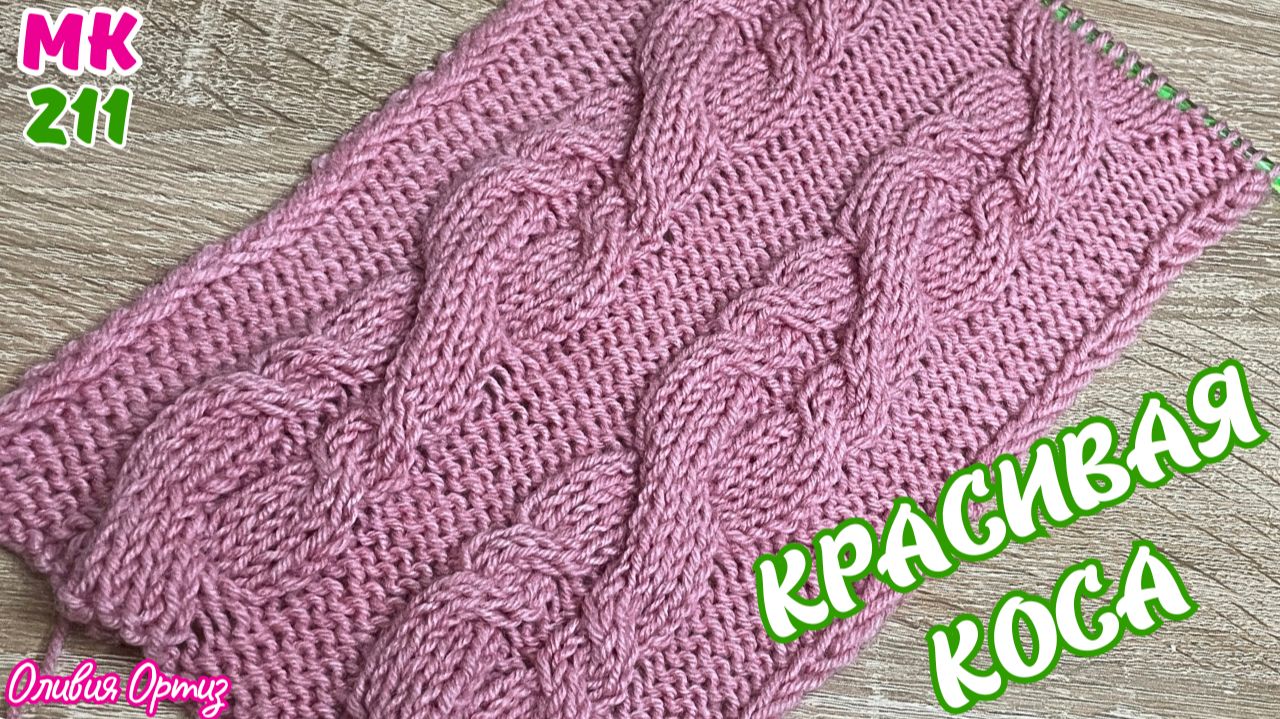 РЕЛЬЕФНАЯ КОСА СПИЦАМИ / Красивый узор для свитера, кофты, шапки / Мастер-класс по вязанию