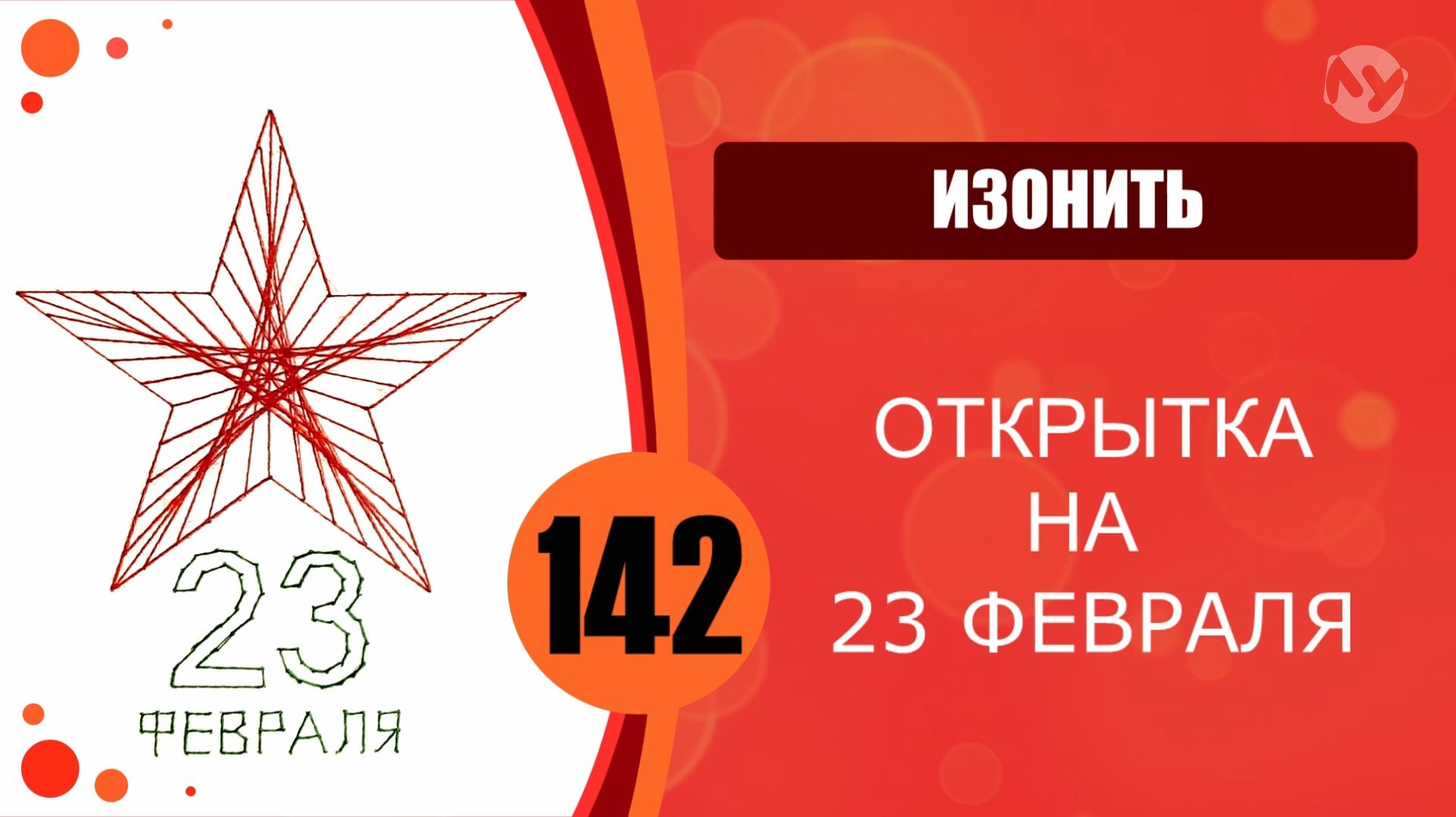 Изонить 142 - Основной алгоритм. Заполнение по контуру. 23 февраля