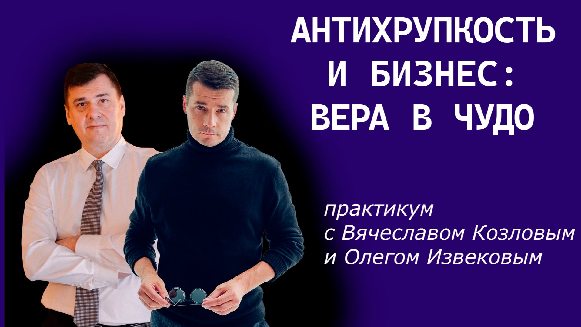 Антихрупкость и бизнес: вера в чудеса