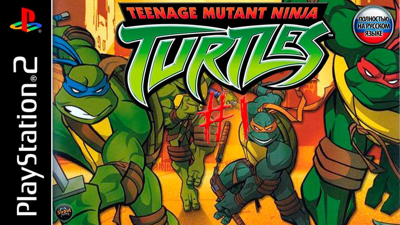 Прохождение Черепашки-Ниндзя (2003) на PS2 [Часть #1]. Русская озвучка