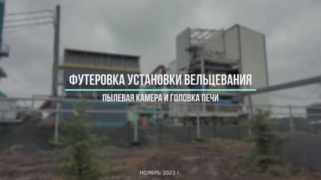 Футеровка оборудования Вельц-печи