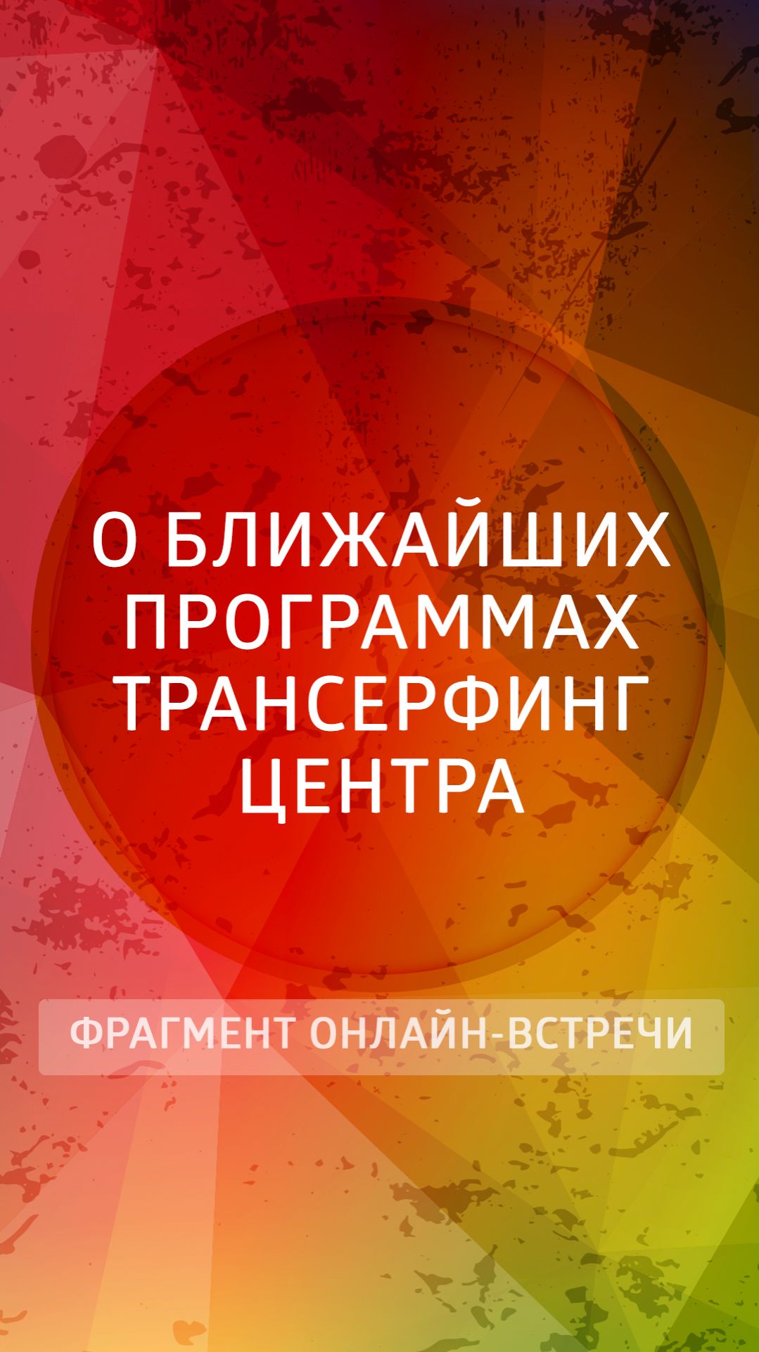 О ближайших программах Трансерфинг Центра