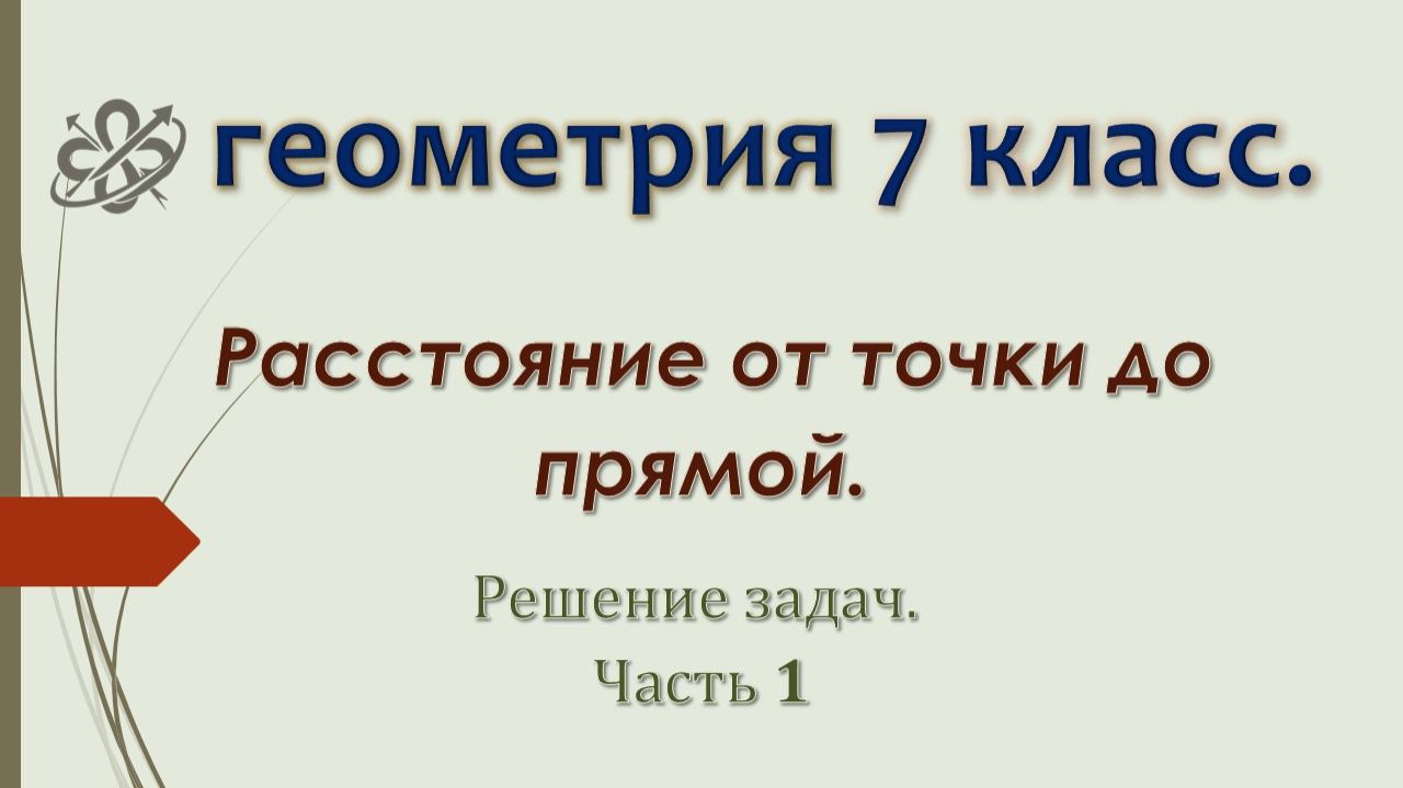 Геометрия 7 класс. Расстояние от точки до прямой. Задачи. Часть 1.