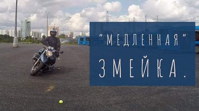 Упражнение «Медленная змейка»