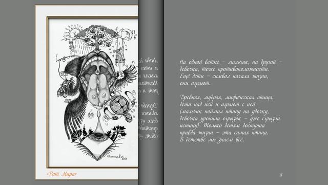 6 - Картина Мира: "Рот Мира"