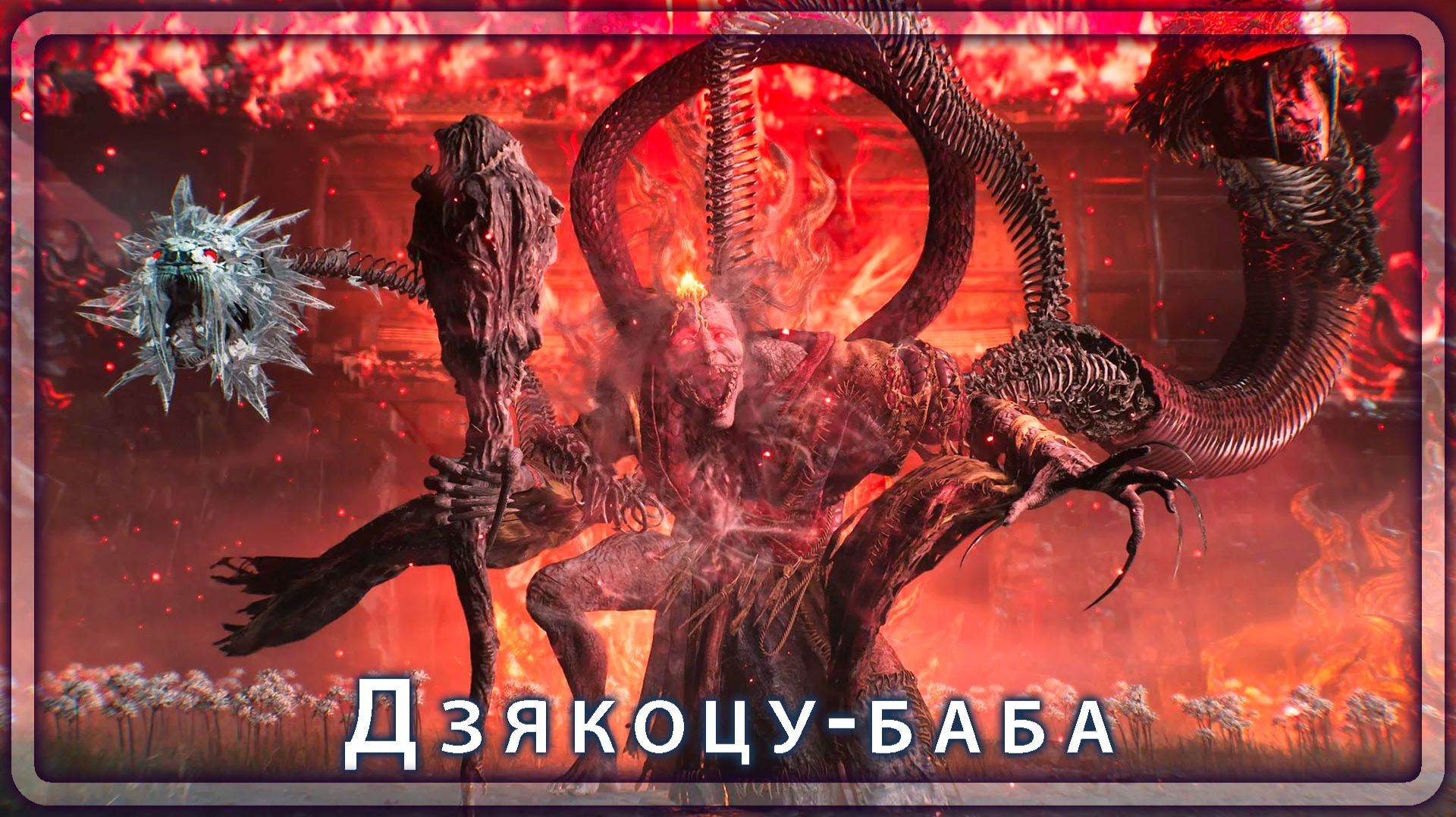 Nioh 3 - Как завалить Дзякоцу-баба — #3