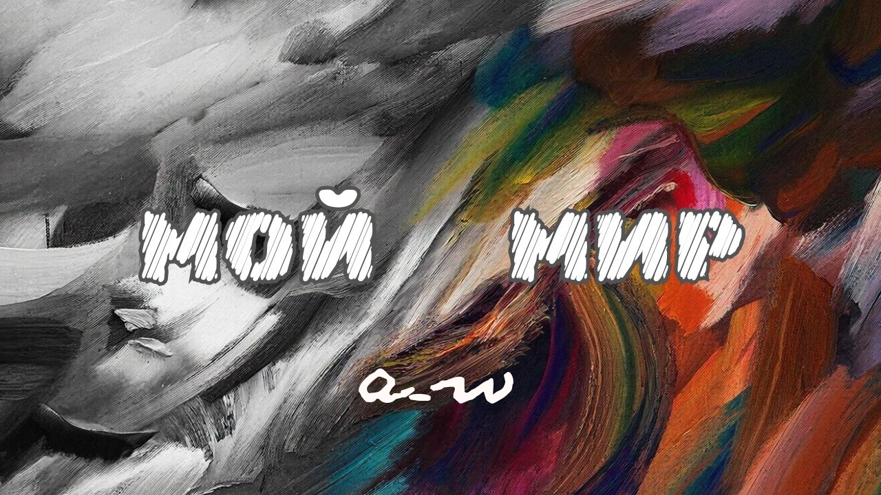 аНДРЕЙ жАБИН - Мой мир