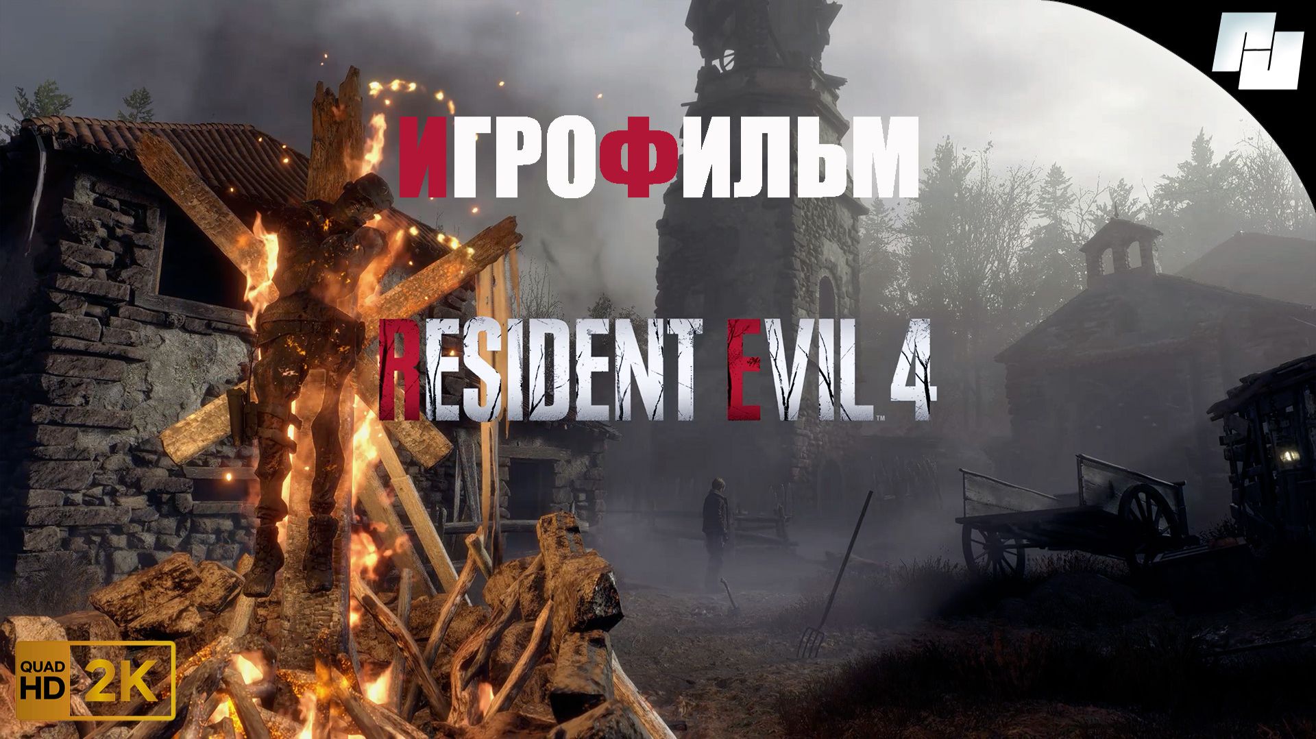 ИГРОФИЛЬМ Resident Evil 4 (Русская озвучка)