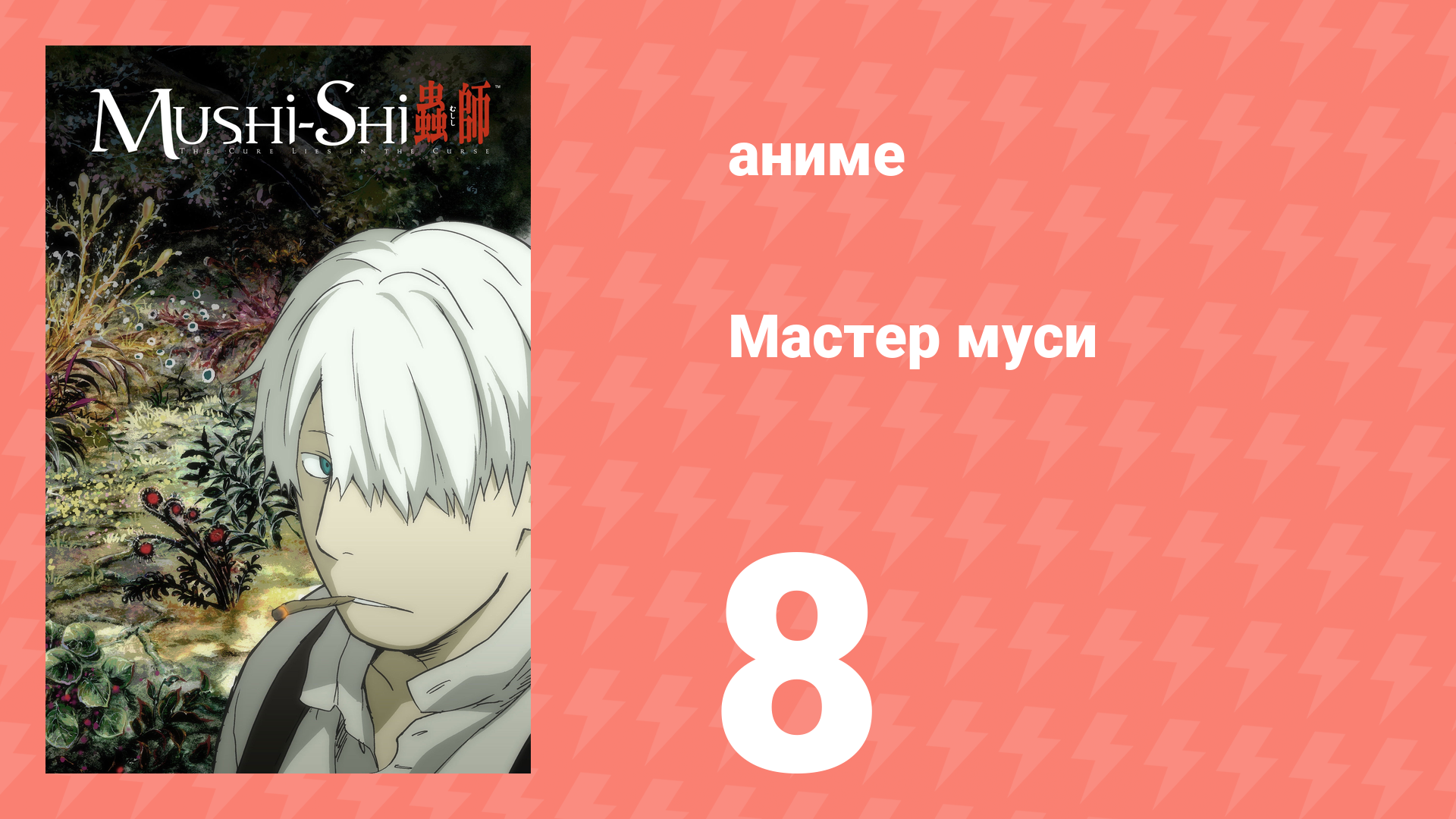 Мастер муси 8 серия (аниме-сериал, 2005)