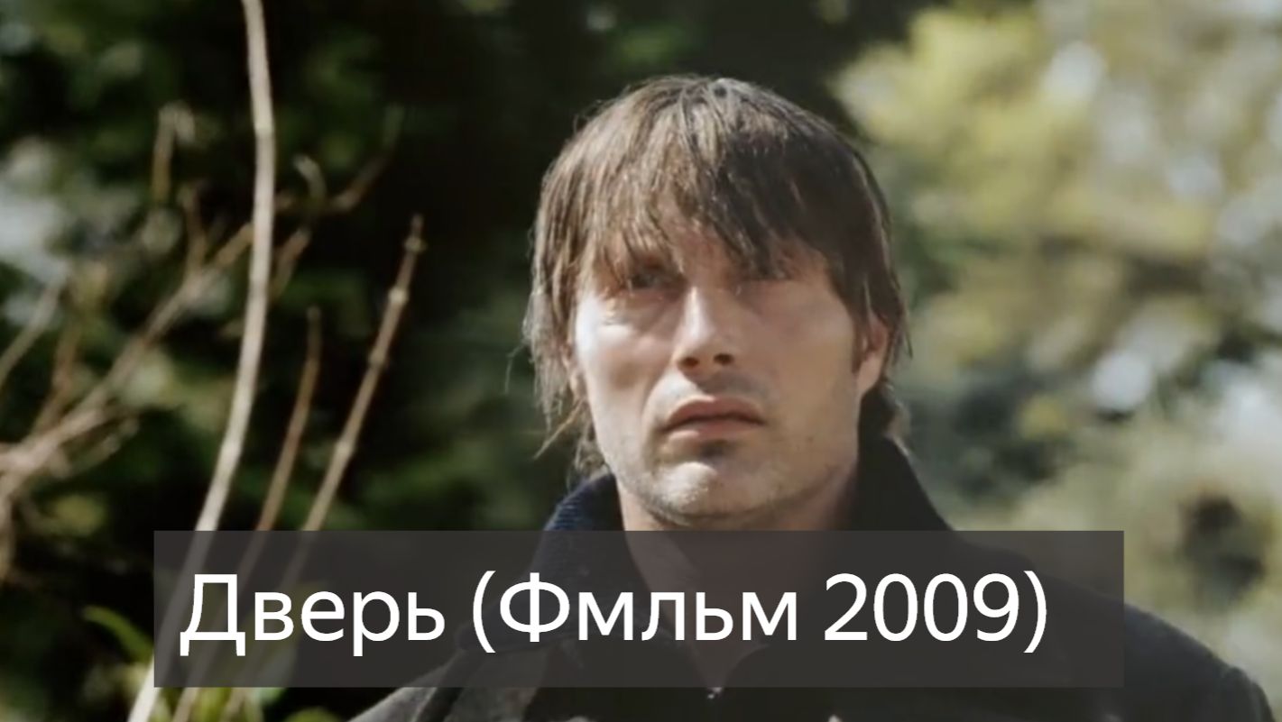 Дверь (Фмльм 2009) Смотреть онлайн бесплатно