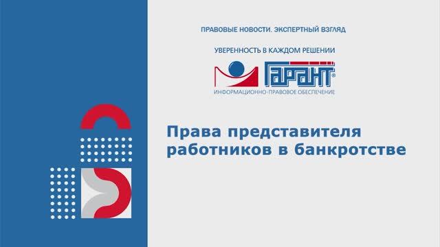 593. Права представителя работников в банкротстве