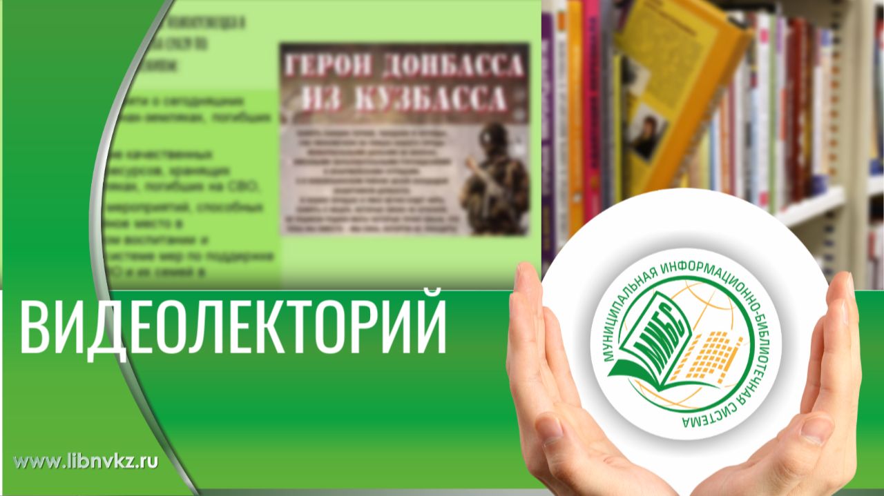 Герои Донбасса из Кузбасса: библиотечные практики Новокузнецка по сохранению локальной истории СВО