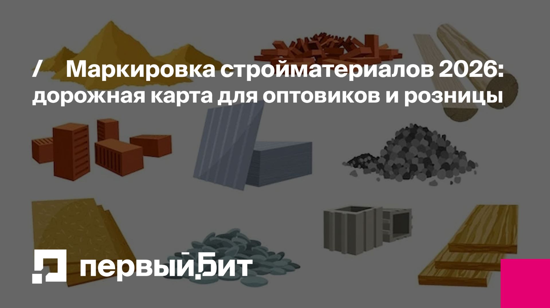 Маркировка стройматериалов 2026: дорожная карта для оптовиков и розницы | Первый Бит
