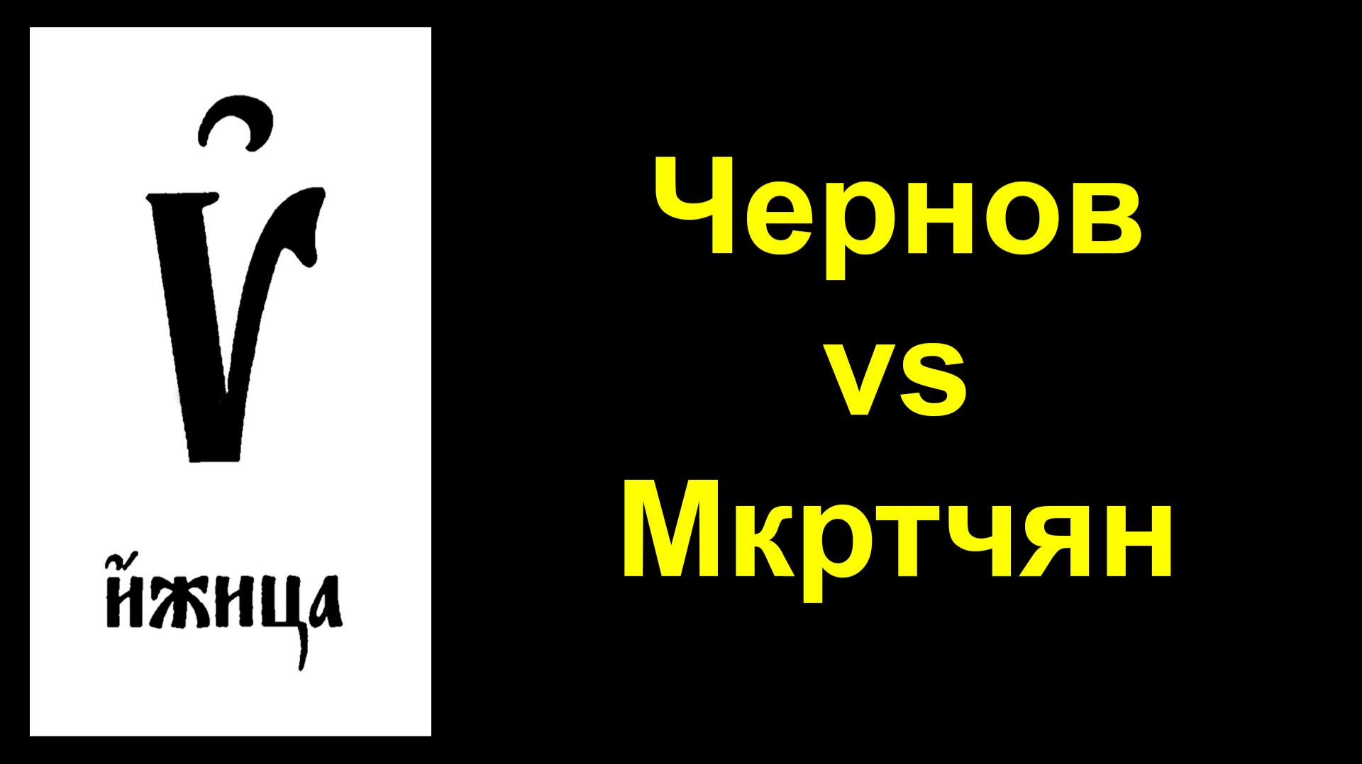 Ижица.  Чернов vs Мкртчян, 12.01.2026