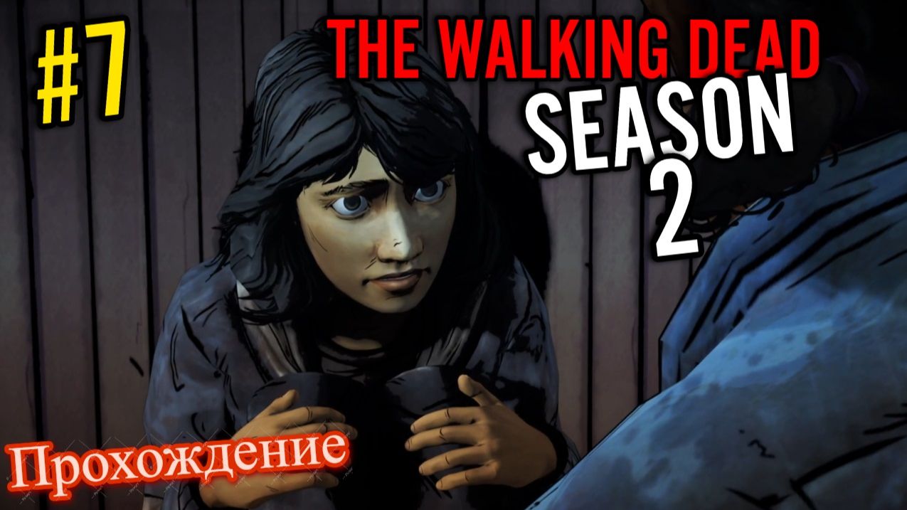 The Walking Dead_Cезон2_Прохождение_Часть7