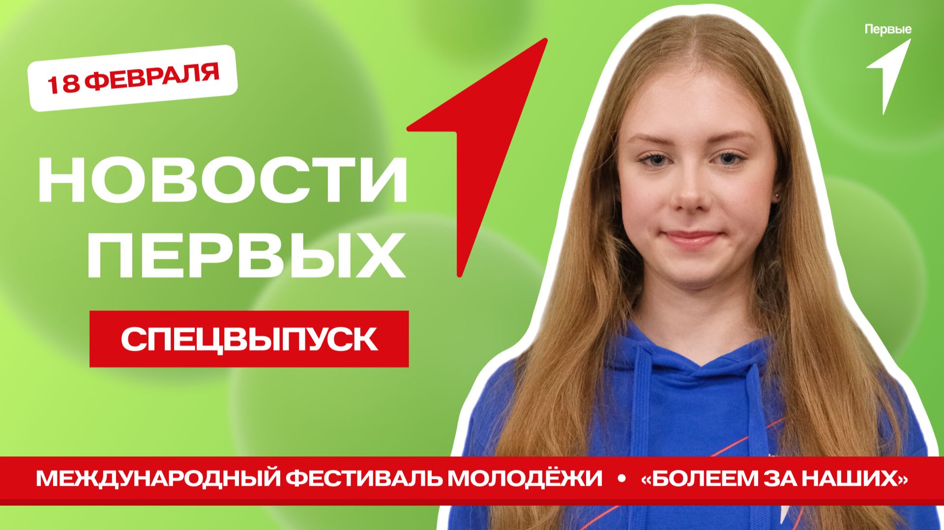 «Новости Первых»: Международный фестиваль молодёжи | «Болеем за наших»