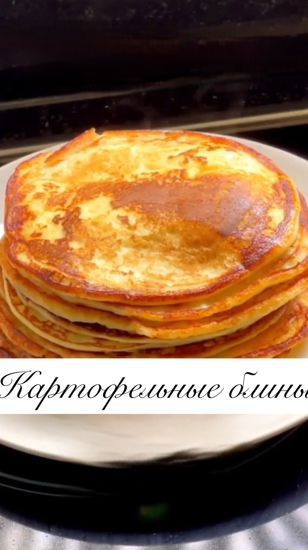 КАРТОФЕЛЬНЫЕ БЛИНЫ 🥞