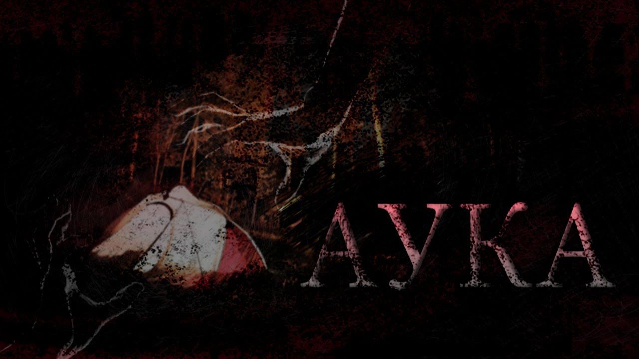 Аука | Короткометражный фильм | Ужасы | 2020