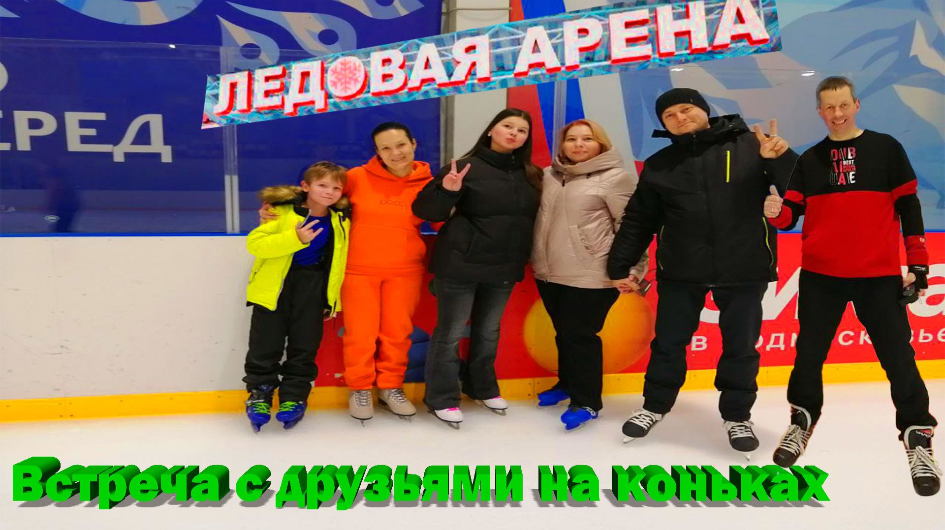 Встреча с друзьями на катке.