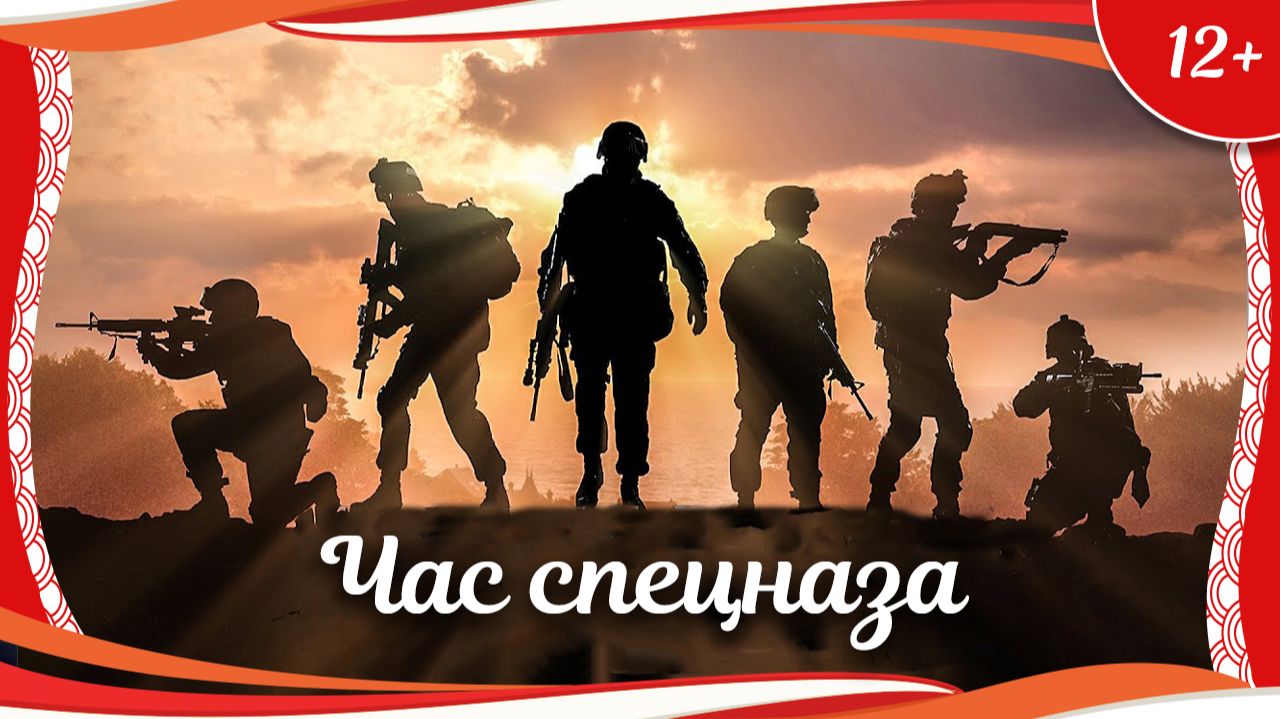 "Час спецназа" (2017) китайский боевик с переводом