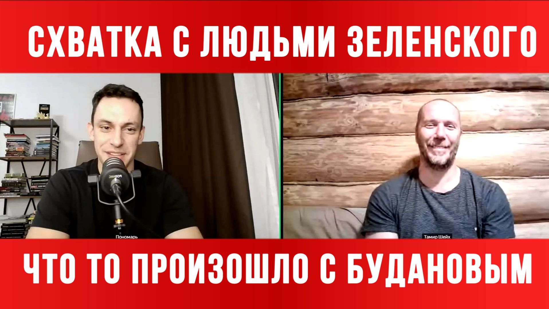 ЧТО ТО ПРОИЗОШЛО С БУДАНОВЫМ / ТАМИР ШЕЙХ / АНДРЕЙ ПОНОМАРЬ. новости сводки