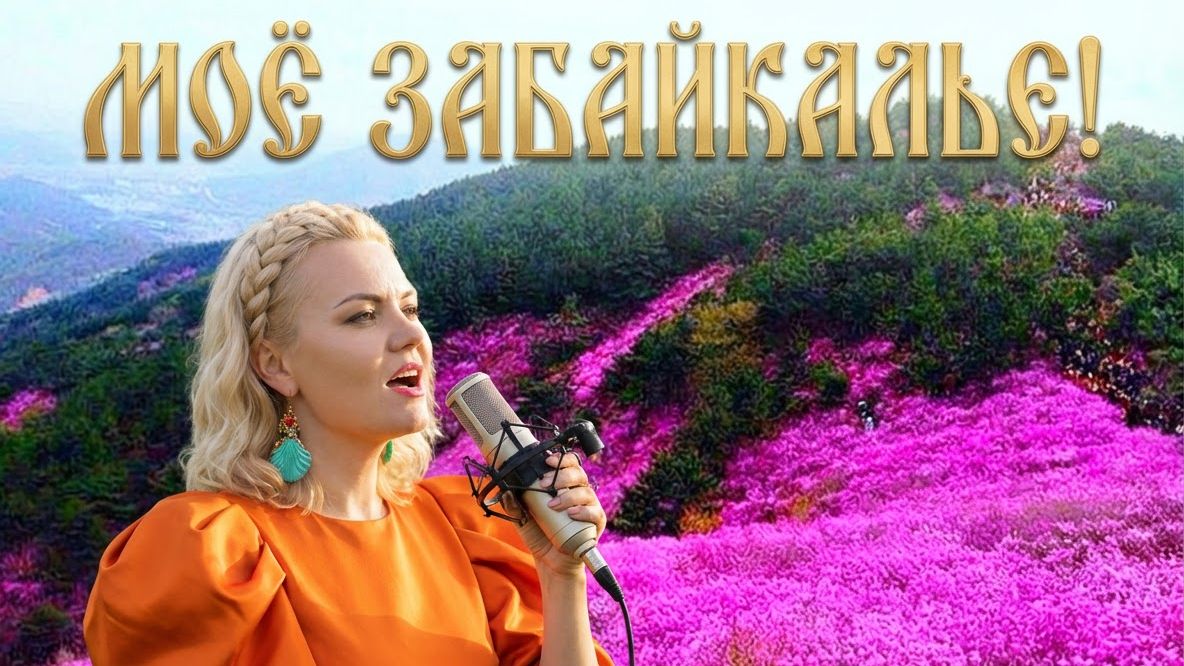 Премьера моей песни: «Моё Забайкалье!»
