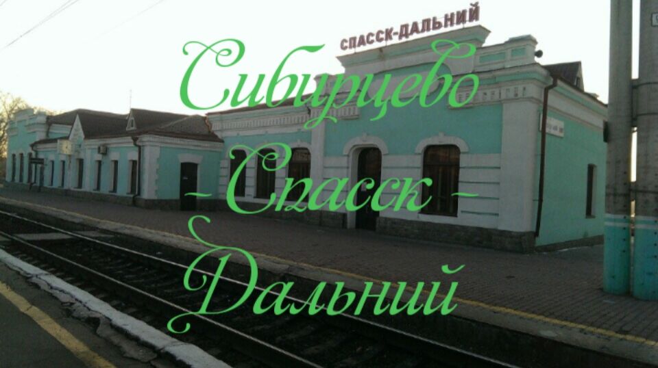 Сибирцево - Спасск - Дальний