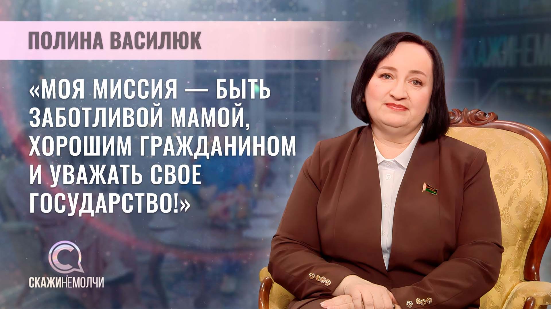 Депутат Палаты представителей Национального собрания Беларуси | Полина Василюк | Скажинемолчи