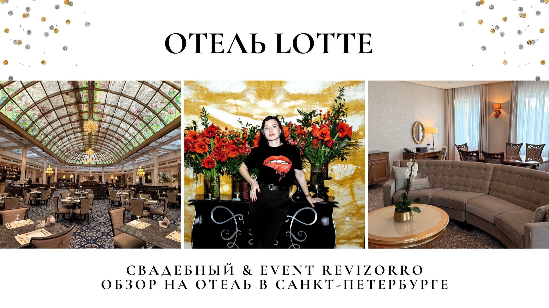 Отель LOTTE в Санкт-Петербурге. Обзор Travel&Ивент Ревизорро