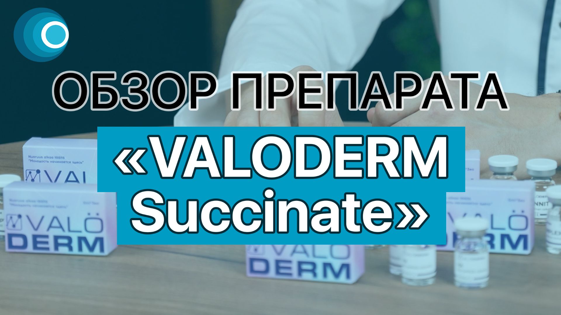 Обзор препарата Valoderm Succinate из линейки VALODERM (Валодерм Сукцинат). Компания Оригомед