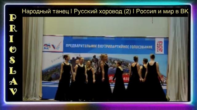 Народный танец - Русский хоровод (2) - Россия и мир в ВК