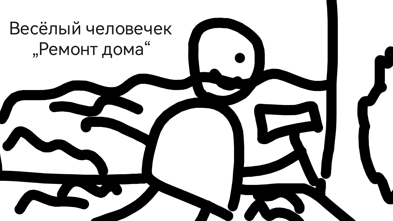 Весёлый человечек. эпизод 4. Ремонт дома. Тестовый сезон