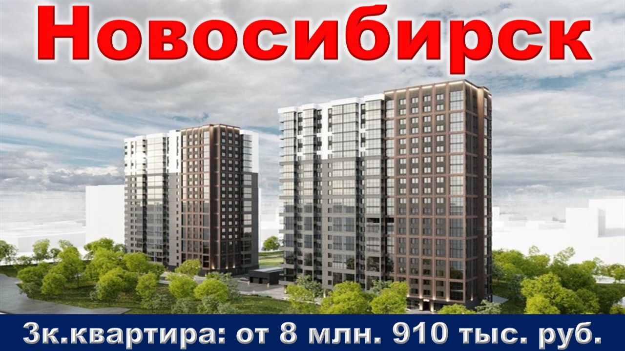 Новосибирск. 3к. квартира от 8 млн. 910 тыс. руб.