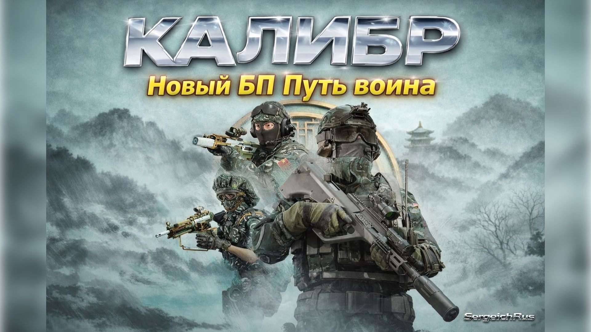 Caliber. Новый Боевой пропуск - Путь воина