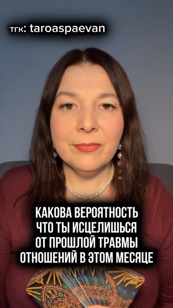 Какова вероятность, что ты исцелишься от прошлой травмы отношений в этом месяце