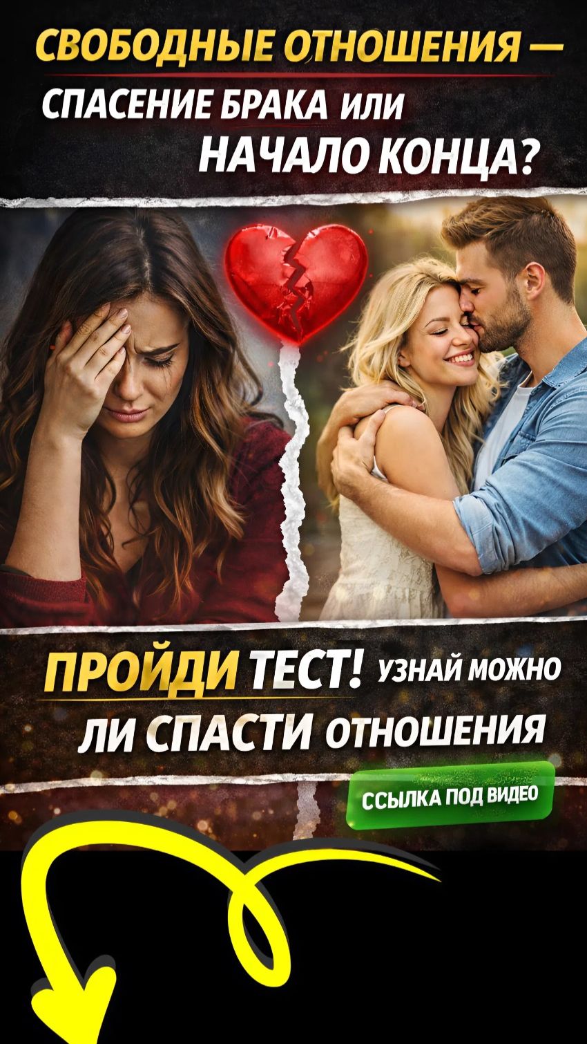 Свободные отношения — спасение брака или НАЧАЛО КОНЦА? БЕСПЛАТНЫЙ ТЕСТ " Спаси свои отношения"