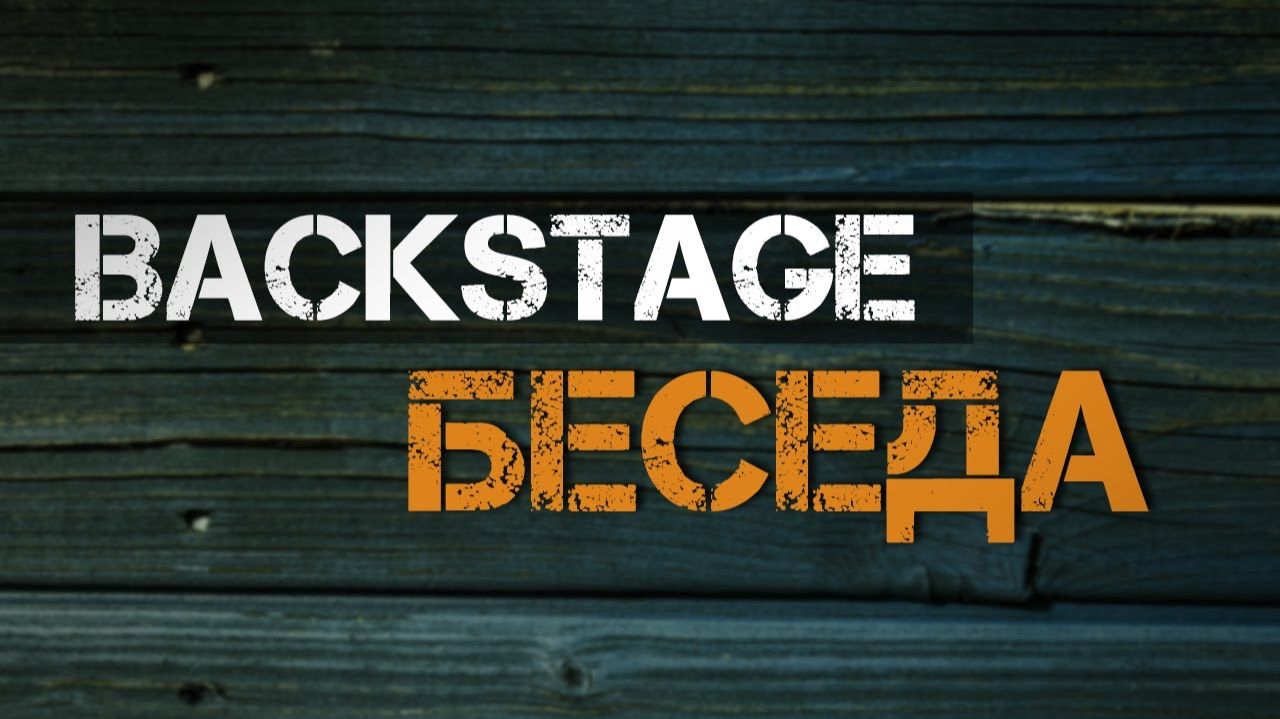 Рубрика "За кадром". Короткометражка "Беседа" (2020)