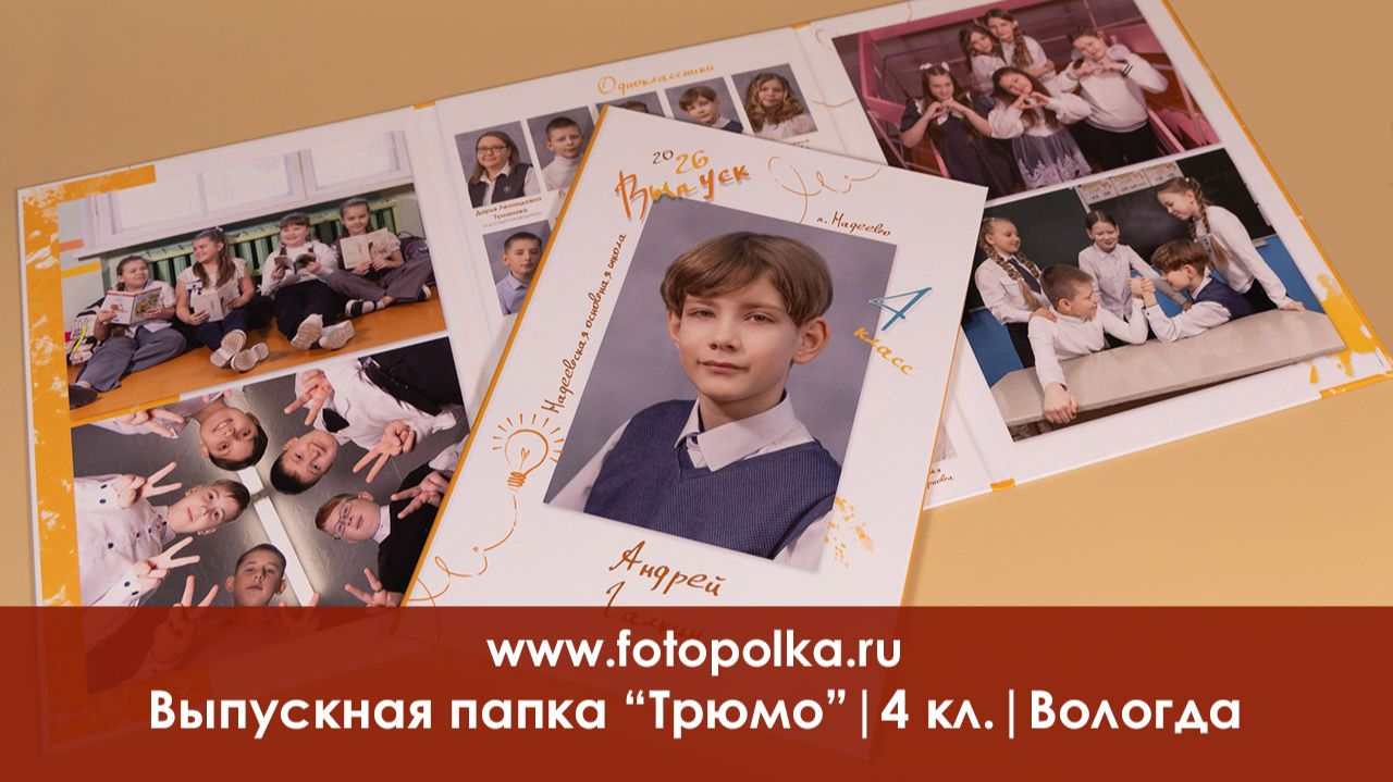 Выпускная папка "ТРЮМО" 4 класс | Вологда