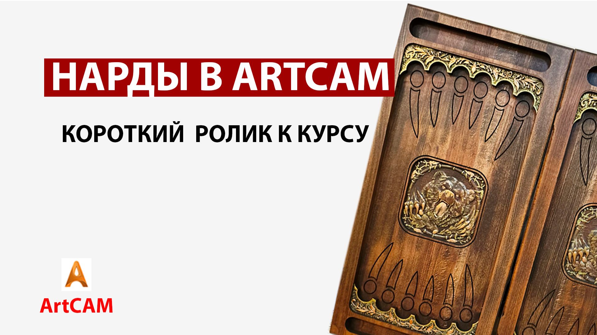 Создание нард в Арткам для ЧПУ. О курсе